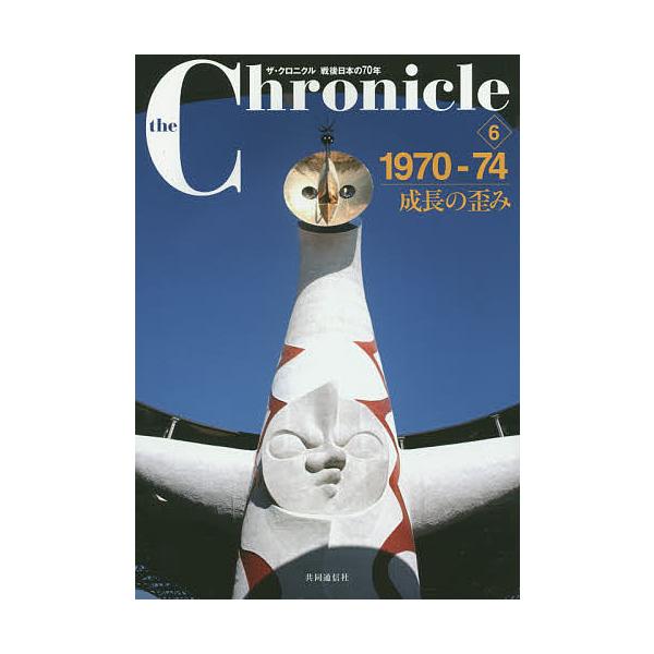 出版社:共同通信社発売日:2015年02月巻数:6巻キーワード:theChronicleザ・クロニクル戦後日本の７０年６ ざくろにくる６ＣＨＲＯＮＩＣＬＥ６ざくろにくる ザクロニクル６ＣＨＲＯＮＩＣＬＥ６ザクロニクル BF27210E