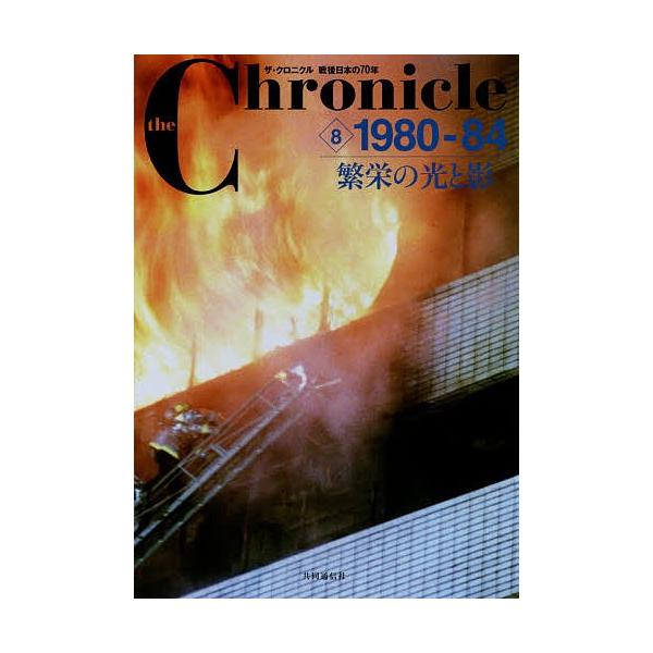 出版社:共同通信社発売日:2015年04月巻数:8巻キーワード:theChronicleザ・クロニクル戦後日本の７０年８ ざくろにくる８ＣＨＲＯＮＩＣＬＥ８ざくろにくる ザクロニクル８ＣＨＲＯＮＩＣＬＥ８ザクロニクル BF27210E