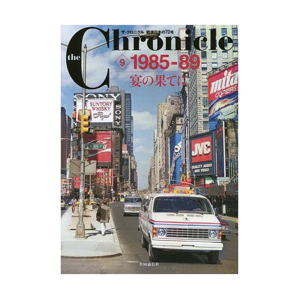 出版社:共同通信社発売日:2015年05月巻数:9巻キーワード:theChronicleザ・クロニクル戦後日本の７０年９ ざくろにくる９ＣＨＲＯＮＩＣＬＥ９ざくろにくる ザクロニクル９ＣＨＲＯＮＩＣＬＥ９ザクロニクル BF27210E