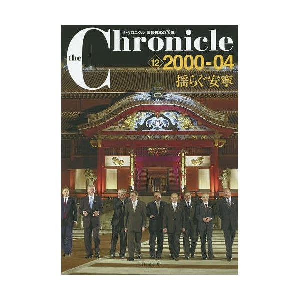 出版社:共同通信社発売日:2015年08月巻数:12巻キーワード:theChronicleザ・クロニクル戦後日本の７０年１２ ざくろにくる１２ＣＨＲＯＮＩＣＬＥ１２ざくろにくる ザクロニクル１２ＣＨＲＯＮＩＣＬＥ１２ザクロニクル BF27210E