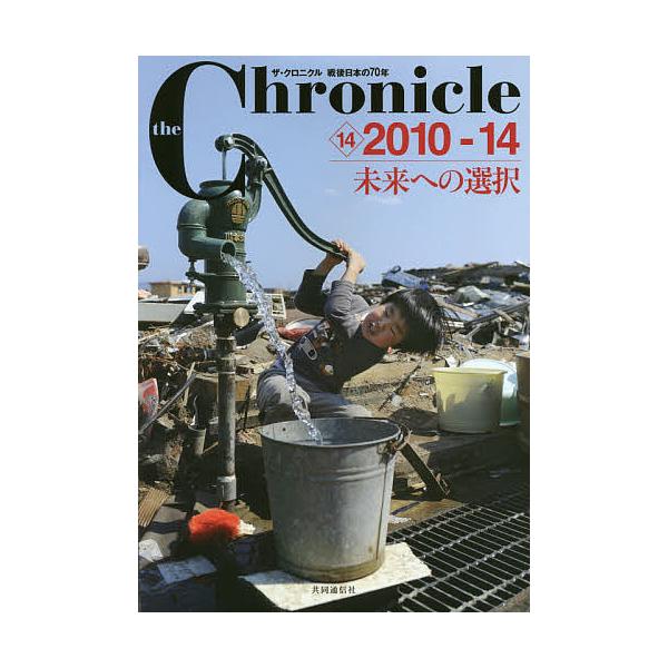 出版社:共同通信社発売日:2015年10月巻数:14巻キーワード:theChronicleザ・クロニクル戦後日本の７０年１４ ざくろにくる１４ＣＨＲＯＮＩＣＬＥ１４ざくろにくる ザクロニクル１４ＣＨＲＯＮＩＣＬＥ１４ザクロニクル BF27210E
