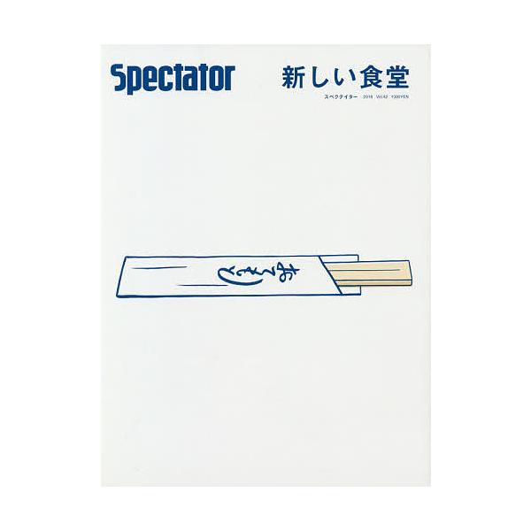 ※商品画像はイメージや仮デザインが含まれている場合があります。帯の有無など実際と異なる場合があります。出版社:エディトリアル・デパートメント発売日:2018年08月キーワード:スペクテイターVOL．４２（２０１８SPECIALISSUE） ...