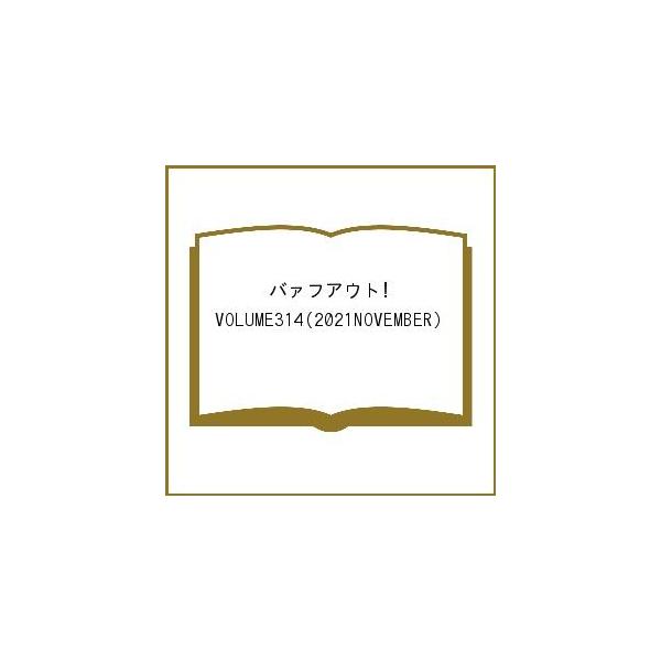 出版社:ブラウンズブックス発売日:2021年10月キーワード:バァフアウト！VOLUME３１４（２０２１NOVEMBER） ばあふあうと３１４（２０２１ー１１） バアフアウト３１４（２０２１ー１１）