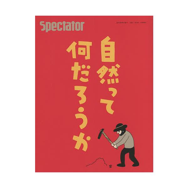 出版社:エディトリアル・デパートメント発売日:2021年12月キーワード:スペクテイターVOL．４９（２０２１SPECIALISSUE） すぺくていたー４９（２０２１） スペクテイター４９（２０２１）