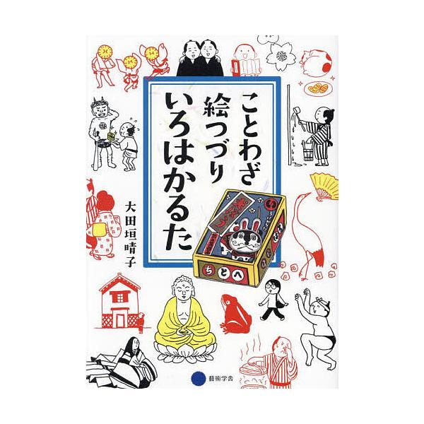 ※商品画像はイメージや仮デザインが含まれている場合があります。帯の有無など実際と異なる場合があります。著:大田垣晴子出版社:京都芸術大学東北芸術工科大学出版局藝術学舎発売日:2023年07月キーワード:ことわざ絵つづりいろはかるた大田垣晴子...