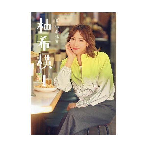 ※商品画像はイメージや仮デザインが含まれている場合があります。帯の有無など実際と異なる場合があります。著:柚希礼音出版社:ブラウンズブックス発売日:2026年02月キーワード:柚希横丁柚希礼音 ゆずきよこちよう ユズキヨコチヨウ ゆずき れ...