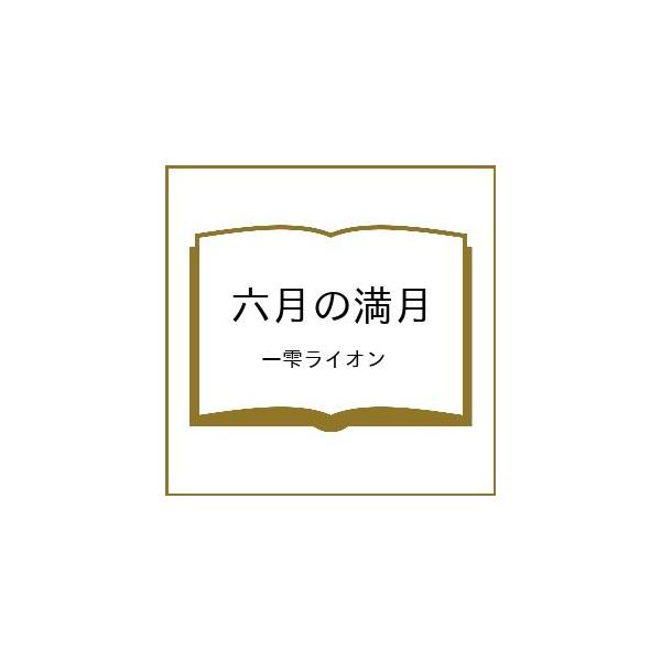 【発売日：2026年03月25日】※商品画像はイメージや仮デザインが含まれている場合があります。帯の有無など実際と異なる場合があります。一雫ライオン出版社:流星舎発売日:2026年03月25日キーワード:六月の満月一雫ライオン ろくがつのま...