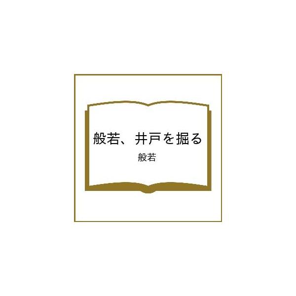 【発売日：2026年04月24日】※商品画像はイメージや仮デザインが含まれている場合があります。帯の有無など実際と異なる場合があります。般若出版社:流星舎発売日:2026年04月24日キーワード:般若、井戸を掘る般若 はんにゃ、いどをほる ...