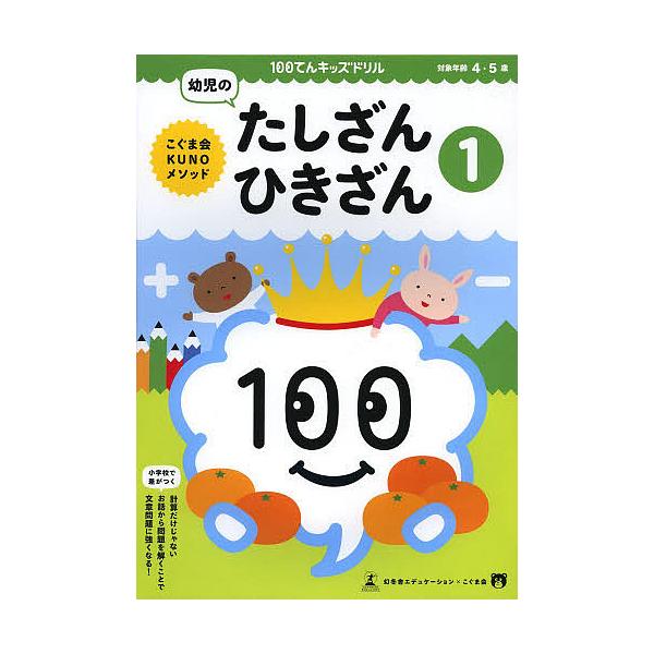 ※商品画像はイメージや仮デザインが含まれている場合があります。帯の有無など実際と異なる場合があります。著:久野泰可出版社:幻冬舎エデュケーション発売日:2013年02月巻数:1巻キーワード:１００てんキッズドリル幼児のたしざん・ひきざん１久...