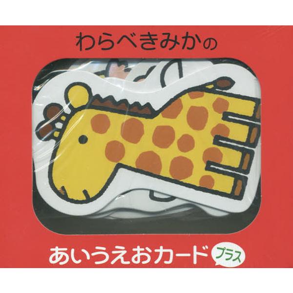 ※商品画像はイメージや仮デザインが含まれている場合があります。帯の有無など実際と異なる場合があります。出版社:幻冬舎発売日:2017年04月キーワード:わらべきみかのあいうえおカードプラス えほん 絵本 プレゼント ギフト 誕生日 子供 ク...