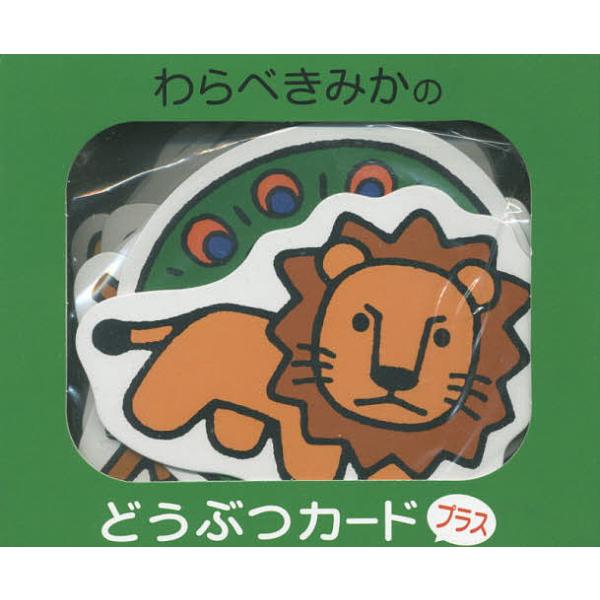 ※商品画像はイメージや仮デザインが含まれている場合があります。帯の有無など実際と異なる場合があります。出版社:幻冬舎発売日:2017年05月キーワード:わらべきみかのどうぶつカードプラス えほん 絵本 プレゼント ギフト 誕生日 子供 クリ...