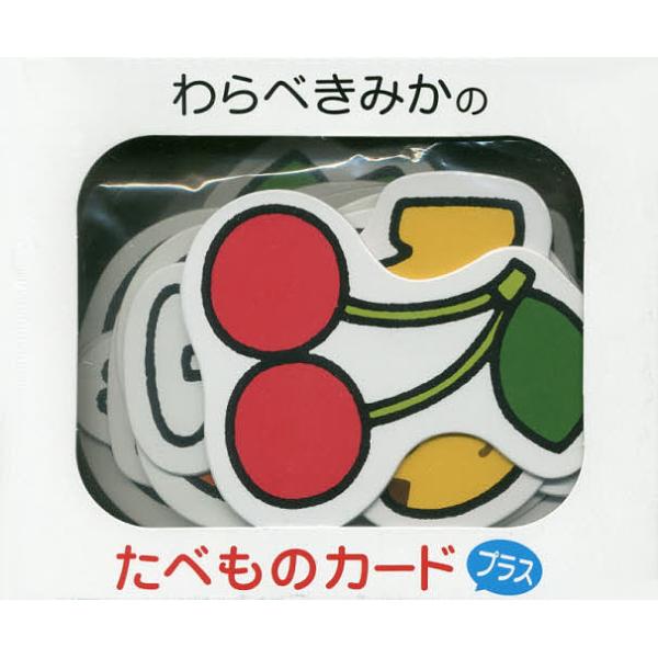 出版社:幻冬舎発売日:2018年03月キーワード:わらべきみかのたべものカードプラス えほん 絵本 プレゼント ギフト 誕生日 子供 クリスマス 1歳 2歳 3歳 子ども こども わらべきみかのたべものかーどぷらす ワラベキミカノタベモノカ...