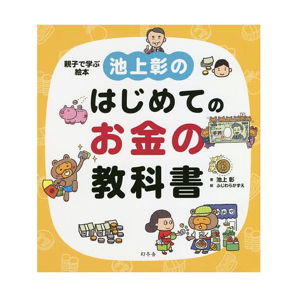 ※商品画像はイメージや仮デザインが含まれている場合があります。帯の有無など実際と異なる場合があります。著:池上彰　絵:ふじわらかずえ出版社:幻冬舎発売日:2018年09月キーワード:池上彰のはじめてのお金の教科書池上彰ふじわらかずえ ビジネ...