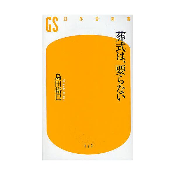 ※商品画像はイメージや仮デザインが含まれている場合があります。帯の有無など実際と異なる場合があります。著:島田裕巳出版社:幻冬舎発売日:2010年01月シリーズ名等:幻冬舎新書 し−５−３キーワード:葬式は、要らない島田裕巳 そうしきわいら...