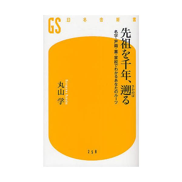 ※商品画像はイメージや仮デザインが含まれている場合があります。帯の有無など実際と異なる場合があります。著:丸山学出版社:幻冬舎発売日:2012年03月シリーズ名等:幻冬舎新書 ま−６−１キーワード:先祖を千年、遡る名字・戸籍・墓・家紋でわか...