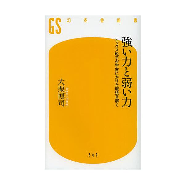 ※商品画像はイメージや仮デザインが含まれている場合があります。帯の有無など実際と異なる場合があります。著:大栗博司出版社:幻冬舎発売日:2013年01月シリーズ名等:幻冬舎新書 お−１３−２キーワード:強い力と弱い力ヒッグス粒子が宇宙にかけ...