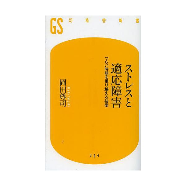 ※商品画像はイメージや仮デザインが含まれている場合があります。帯の有無など実際と異なる場合があります。著:岡田尊司出版社:幻冬舎発売日:2013年05月シリーズ名等:幻冬舎新書 お−６−７キーワード:ストレスと適応障害つらい時期を乗り越える...