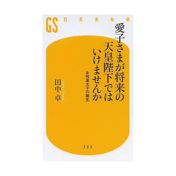 ※商品画像はイメージや仮デザインが含まれている場合があります。帯の有無など実際と異なる場合があります。著:田中卓出版社:幻冬舎発売日:2013年12月シリーズ名等:幻冬舎新書 た−１５−１キーワード:愛子さまが将来の天皇陛下ではいけませんか...