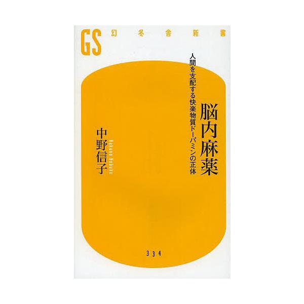 ※商品画像はイメージや仮デザインが含まれている場合があります。帯の有無など実際と異なる場合があります。著:中野信子出版社:幻冬舎発売日:2014年01月シリーズ名等:幻冬舎新書 な−１７−１キーワード:脳内麻薬人間を支配する快楽物質ドーパミ...