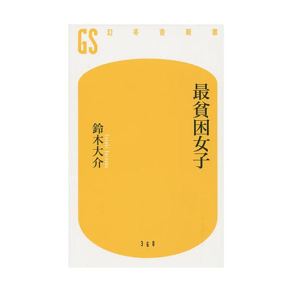 ※商品画像はイメージや仮デザインが含まれている場合があります。帯の有無など実際と異なる場合があります。著:鈴木大介出版社:幻冬舎発売日:2014年09月シリーズ名等:幻冬舎新書 す−７−１キーワード:最貧困女子鈴木大介 さいひんこんじよしげ...