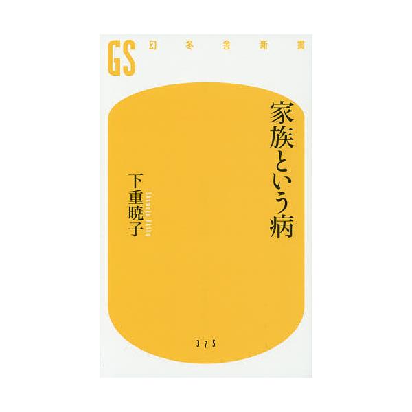 ※商品画像はイメージや仮デザインが含まれている場合があります。帯の有無など実際と異なる場合があります。著:下重暁子出版社:幻冬舎発売日:2015年03月シリーズ名等:幻冬舎新書 し−１０−１巻数:1巻キーワード:家族という病下重暁子 かぞく...