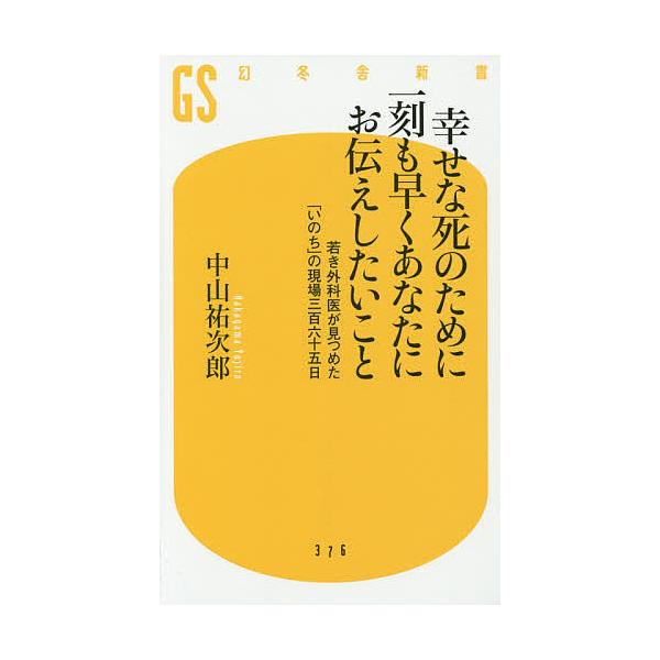 ※商品画像はイメージや仮デザインが含まれている場合があります。帯の有無など実際と異なる場合があります。著:中山祐次郎出版社:幻冬舎発売日:2015年03月シリーズ名等:幻冬舎新書 な−２０−１キーワード:幸せな死のために一刻も早くあなたにお...