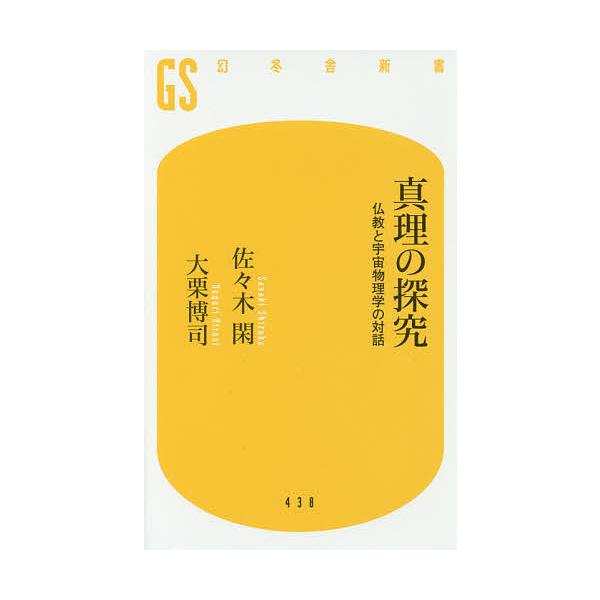 ※商品画像はイメージや仮デザインが含まれている場合があります。帯の有無など実際と異なる場合があります。著:佐々木閑　著:大栗博司出版社:幻冬舎発売日:2016年11月シリーズ名等:幻冬舎新書 お−１３−３キーワード:真理の探究仏教と宇宙物理...