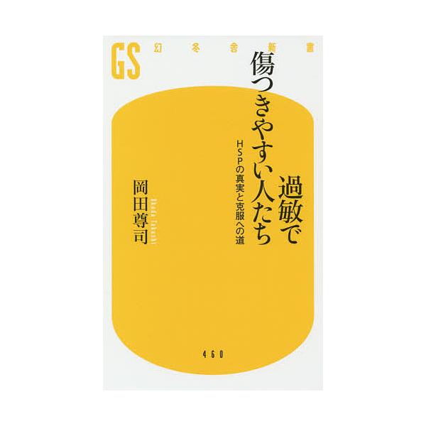 ※商品画像はイメージや仮デザインが含まれている場合があります。帯の有無など実際と異なる場合があります。著:岡田尊司出版社:幻冬舎発売日:2017年07月シリーズ名等:幻冬舎新書 お−６−１０キーワード:過敏で傷つきやすい人たちHSPの真実と...