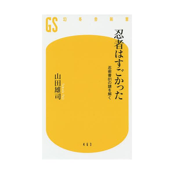 ※商品画像はイメージや仮デザインが含まれている場合があります。帯の有無など実際と異なる場合があります。著:山田雄司出版社:幻冬舎発売日:2017年07月シリーズ名等:幻冬舎新書 や−１５−１キーワード:忍者はすごかった忍術書８１の謎を解く山...