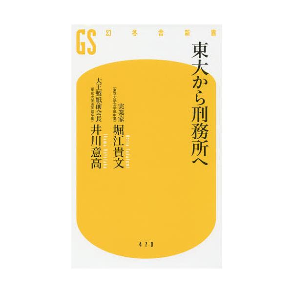 ※商品画像はイメージや仮デザインが含まれている場合があります。帯の有無など実際と異なる場合があります。著:堀江貴文　著:井川意高出版社:幻冬舎発売日:2017年09月シリーズ名等:幻冬舎新書 ほ−７−１キーワード:東大から刑務所へ堀江貴文井...