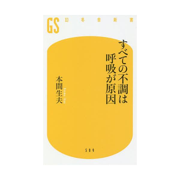 ※商品画像はイメージや仮デザインが含まれている場合があります。帯の有無など実際と異なる場合があります。著:本間生夫出版社:幻冬舎発売日:2018年07月シリーズ名等:幻冬舎新書 ほ−８−１キーワード:すべての不調は呼吸が原因本間生夫 すべて...