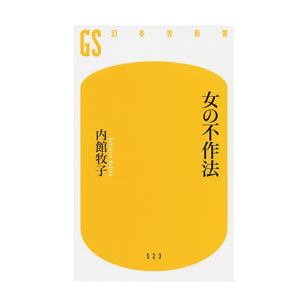 ※商品画像はイメージや仮デザインが含まれている場合があります。帯の有無など実際と異なる場合があります。著:内館牧子出版社:幻冬舎発売日:2018年11月シリーズ名等:幻冬舎新書 う−１−３キーワード:女の不作法内館牧子 おんなのぶさほうげん...