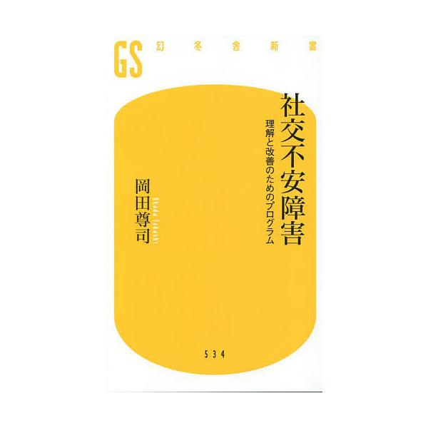 ※商品画像はイメージや仮デザインが含まれている場合があります。帯の有無など実際と異なる場合があります。著:岡田尊司出版社:幻冬舎発売日:2019年01月シリーズ名等:幻冬舎新書 お−６−１１キーワード:社交不安障害理解と改善のためのプログラ...