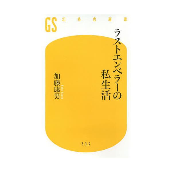 ※商品画像はイメージや仮デザインが含まれている場合があります。帯の有無など実際と異なる場合があります。著:加藤康男出版社:幻冬舎発売日:2019年01月シリーズ名等:幻冬舎新書 か−２５−１キーワード:ラストエンペラーの私生活加藤康男 らす...