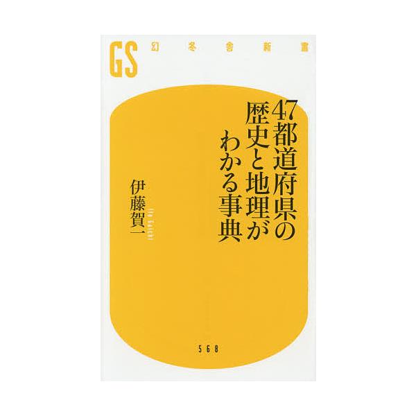 ※商品画像はイメージや仮デザインが含まれている場合があります。帯の有無など実際と異なる場合があります。著:伊藤賀一出版社:幻冬舎発売日:2019年09月シリーズ名等:幻冬舎新書 い−３５−１キーワード:４７都道府県の歴史と地理がわかる事典伊...