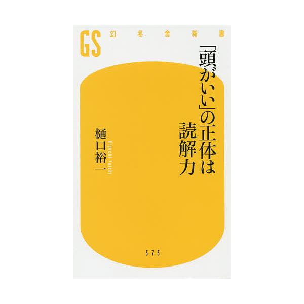 著:樋口裕一出版社:幻冬舎発売日:2019年11月シリーズ名等:幻冬舎新書 ひ−２−２キーワード:「頭がいい」の正体は読解力樋口裕一 あたまがいいのしようたいわどつかいりよく アタマガイイノシヨウタイワドツカイリヨク ひぐち ゆういち ヒグ...
