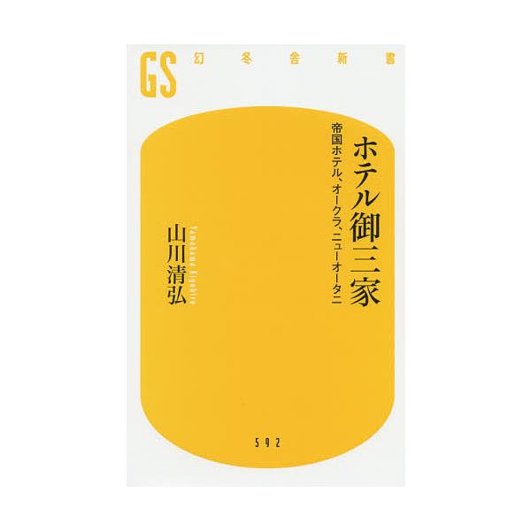 ※商品画像はイメージや仮デザインが含まれている場合があります。帯の有無など実際と異なる場合があります。著:山川清弘出版社:幻冬舎発売日:2020年05月シリーズ名等:幻冬舎新書 や−２０−１キーワード:ホテル御三家帝国ホテル、オークラ、ニュ...