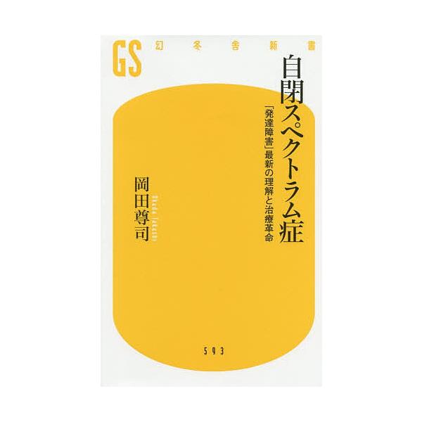 ※商品画像はイメージや仮デザインが含まれている場合があります。帯の有無など実際と異なる場合があります。著:岡田尊司出版社:幻冬舎発売日:2020年07月シリーズ名等:幻冬舎新書 お−６−１２キーワード:自閉スペクトラム症「発達障害」最新の理...