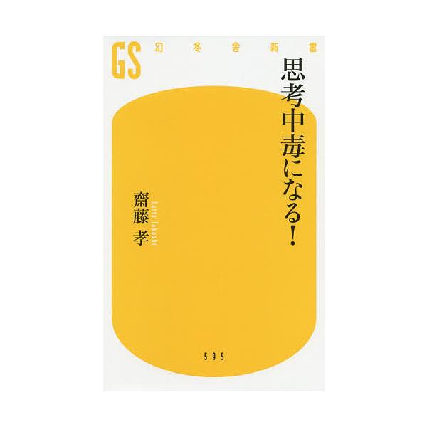 ※商品画像はイメージや仮デザインが含まれている場合があります。帯の有無など実際と異なる場合があります。著:齋藤孝出版社:幻冬舎発売日:2020年07月シリーズ名等:幻冬舎新書 さ−１５−３キーワード:思考中毒になる！齋藤孝 しこうちゆうどく...
