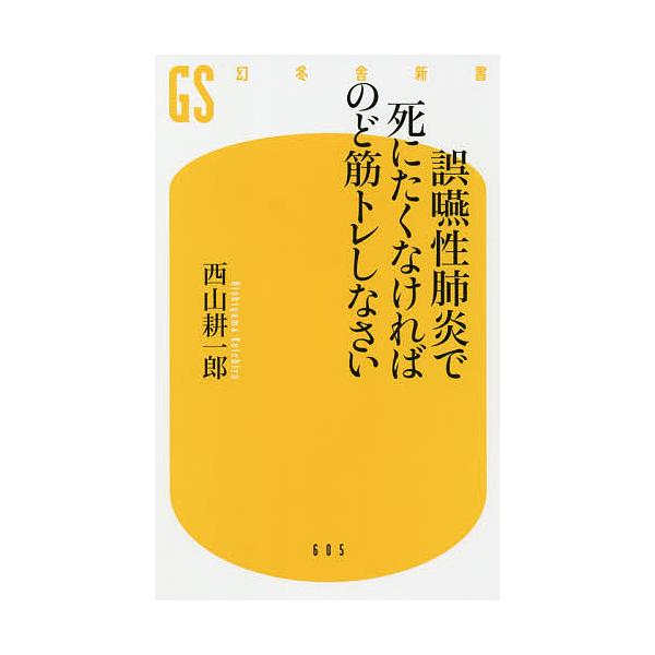 著:西山耕一郎出版社:幻冬舎発売日:2020年11月シリーズ名等:幻冬舎新書 に−７−１キーワード:誤嚥性肺炎で死にたくなければのど筋トレしなさい西山耕一郎 ごえんせいはいえんでしにたくなければのどきんとれし ゴエンセイハイエンデシニタクナ...