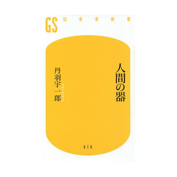 ※商品画像はイメージや仮デザインが含まれている場合があります。帯の有無など実際と異なる場合があります。著:丹羽宇一郎出版社:幻冬舎発売日:2021年03月シリーズ名等:幻冬舎新書 に−５−３キーワード:人間の器丹羽宇一郎 にんげんのうつわげ...
