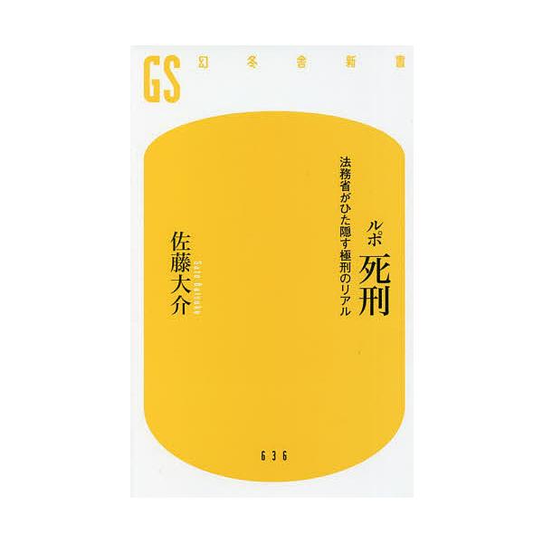 ※商品画像はイメージや仮デザインが含まれている場合があります。帯の有無など実際と異なる場合があります。著:佐藤大介出版社:幻冬舎発売日:2021年11月シリーズ名等:幻冬舎新書 さ−２４−１キーワード:ルポ死刑法務省がひた隠す極刑のリアル佐...