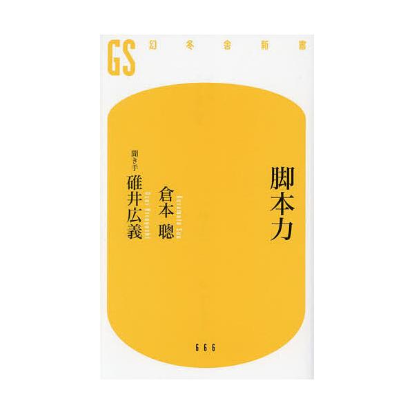 ※商品画像はイメージや仮デザインが含まれている場合があります。帯の有無など実際と異なる場合があります。著:倉本聰　聞き手:碓井広義出版社:幻冬舎発売日:2022年09月シリーズ名等:幻冬舎新書 く−１４−１キーワード:脚本力倉本聰碓井広義 ...