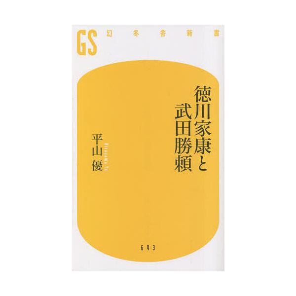 ※商品画像はイメージや仮デザインが含まれている場合があります。帯の有無など実際と異なる場合があります。著:平山優出版社:幻冬舎発売日:2023年05月シリーズ名等:幻冬舎新書 ひ−１０−１キーワード:徳川家康と武田勝頼平山優 とくがわいえや...