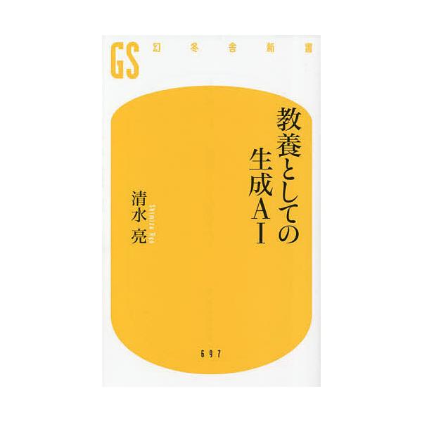 ※商品画像はイメージや仮デザインが含まれている場合があります。帯の有無など実際と異なる場合があります。著:清水亮出版社:幻冬舎発売日:2023年07月シリーズ名等:幻冬舎新書 し−１６−１キーワード:教養としての生成AI清水亮 きようようと...