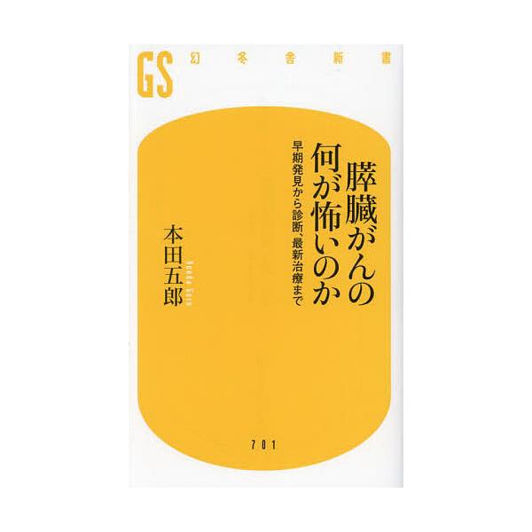 ※商品画像はイメージや仮デザインが含まれている場合があります。帯の有無など実際と異なる場合があります。著:本田五郎出版社:幻冬舎発売日:2023年07月シリーズ名等:幻冬舎新書 ほ−１１−１キーワード:膵臓がんの何が怖いのか早期発見から診断...