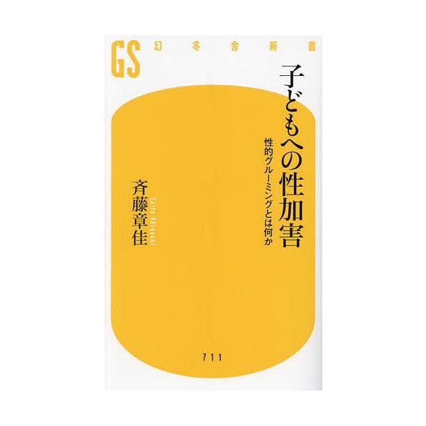 ※商品画像はイメージや仮デザインが含まれている場合があります。帯の有無など実際と異なる場合があります。著:斉藤章佳出版社:幻冬舎発売日:2023年11月シリーズ名等:幻冬舎新書 さ−２２−２キーワード:子どもへの性加害性的グルーミングとは何...
