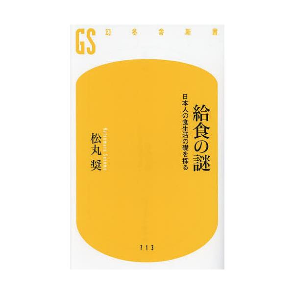 ※商品画像はイメージや仮デザインが含まれている場合があります。帯の有無など実際と異なる場合があります。著:松丸奨出版社:幻冬舎発売日:2023年11月シリーズ名等:幻冬舎新書 ま−１５−１キーワード:給食の謎日本人の食生活の礎を探る松丸奨 ...