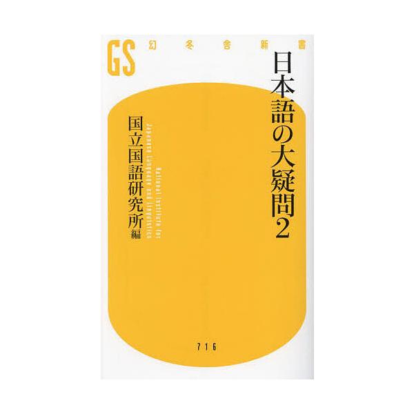 ※商品画像はイメージや仮デザインが含まれている場合があります。帯の有無など実際と異なる場合があります。編:国立国語研究所出版社:幻冬舎発売日:2024年01月シリーズ名等:幻冬舎新書 こ−２６−２キーワード:日本語の大疑問２国立国語研究所 ...