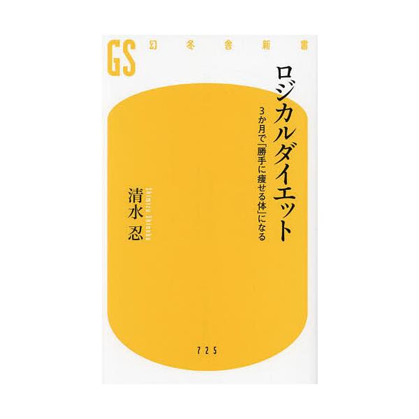※商品画像はイメージや仮デザインが含まれている場合があります。帯の有無など実際と異なる場合があります。著:清水忍出版社:幻冬舎発売日:2024年04月シリーズ名等:幻冬舎新書 し−１５−２キーワード:ロジカルダイエット３か月で「勝手に痩せる...
